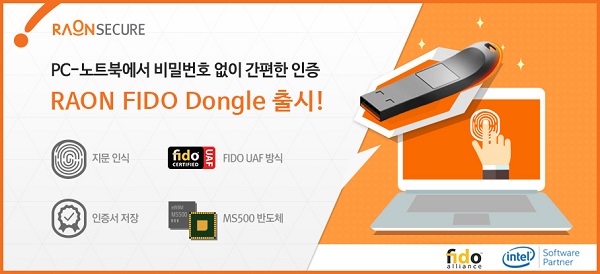 라온시큐어, PC에서 생체인증 가능한 FIDO 표준 USB 인증장치 출시