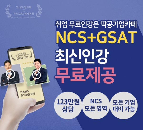‘딱!공기업’ 네이버카페, 공기업 NCS·삼성 채용 GSAT 무료인강 선봬