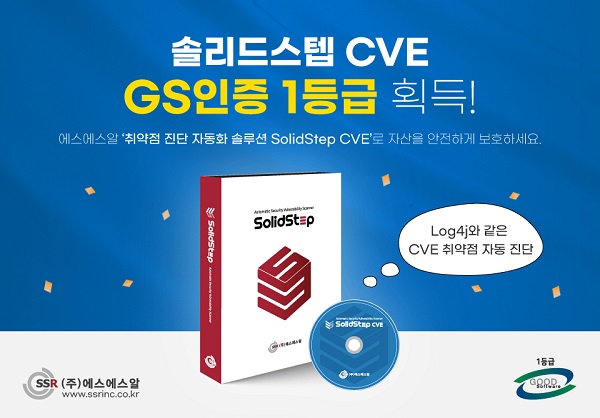 에스에스알 ‘솔리드스텝 CVE’, GS 인증 1등급 획득