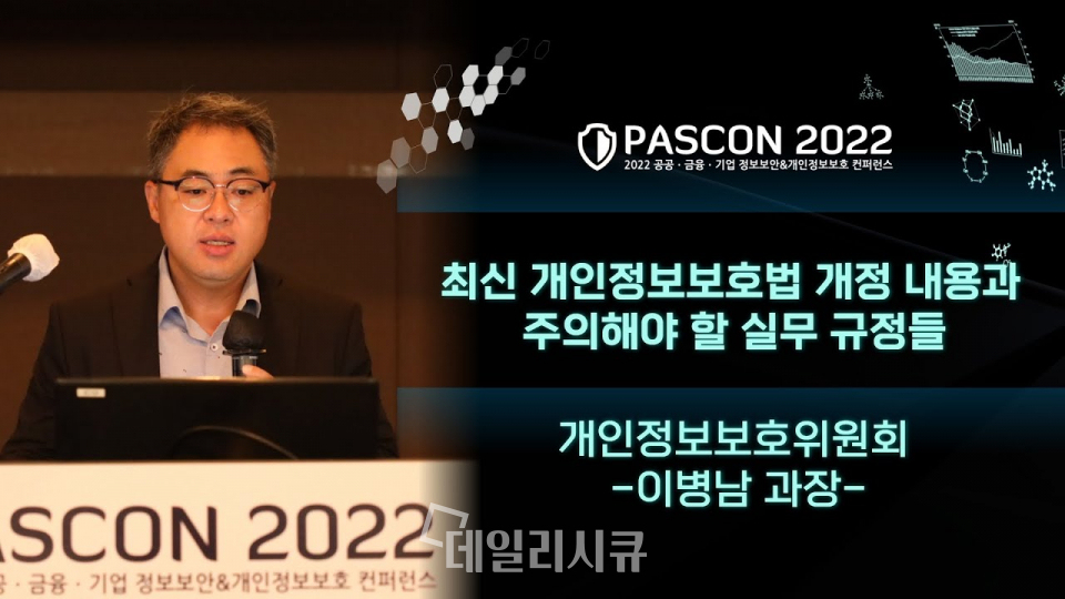 [PASCON 2022-영상] 개인정보보호법 개정 추진 주요 내용 강연-개인정보보호위원회