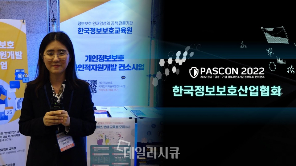 [PASCON 2022 전시회-영상] KISIA 한국정보보호교육원...개인정보보호교육 협약기업 모집