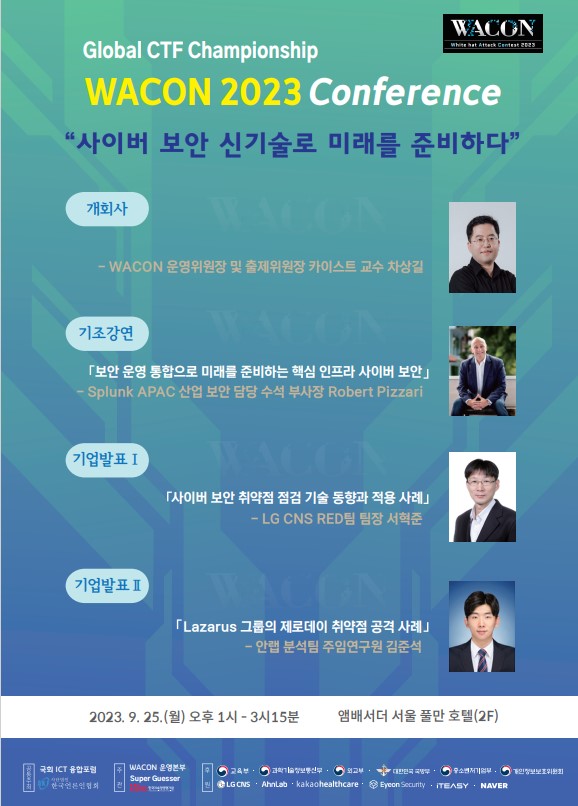 ‘WACON 2023’ 차세대 기술 발표회 개최...“사이버보안 미래를 준비하자”