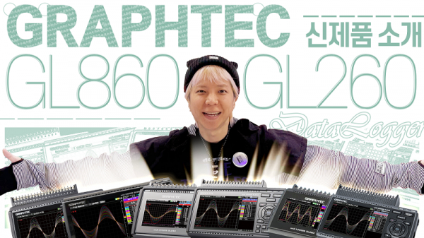 Graphtec, 신형 데이터 로거 GL260 및 GL860 출시
