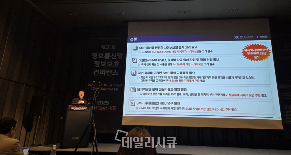 [NetSec-KR 2025] 서정택 교수 “SMR 시대, 설계부터 ‘보안내재화’ 고려해야”