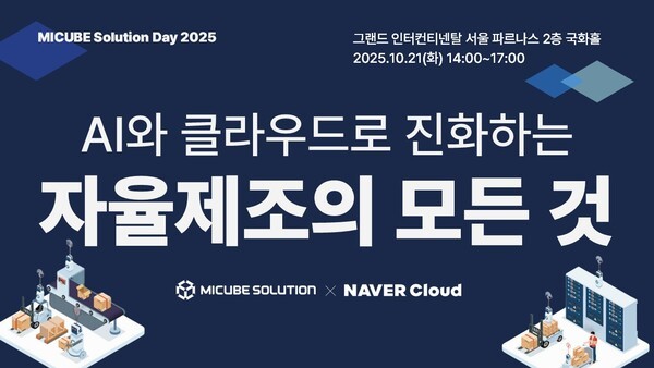 엠아이큐브솔루션, ‘MICUBE Solution Day 2025’ 내달 21일 개최